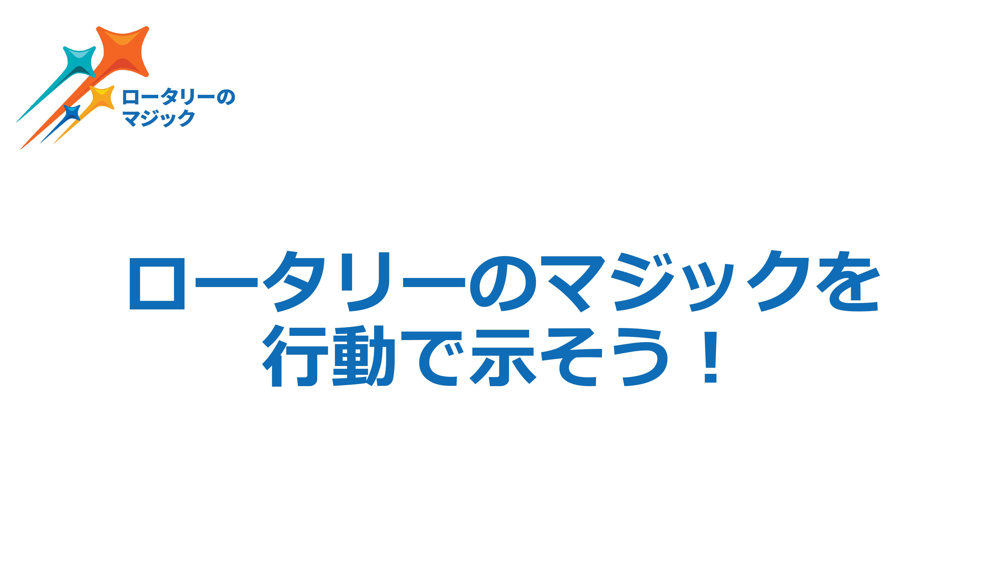Rotary Club of Arcus Shonan