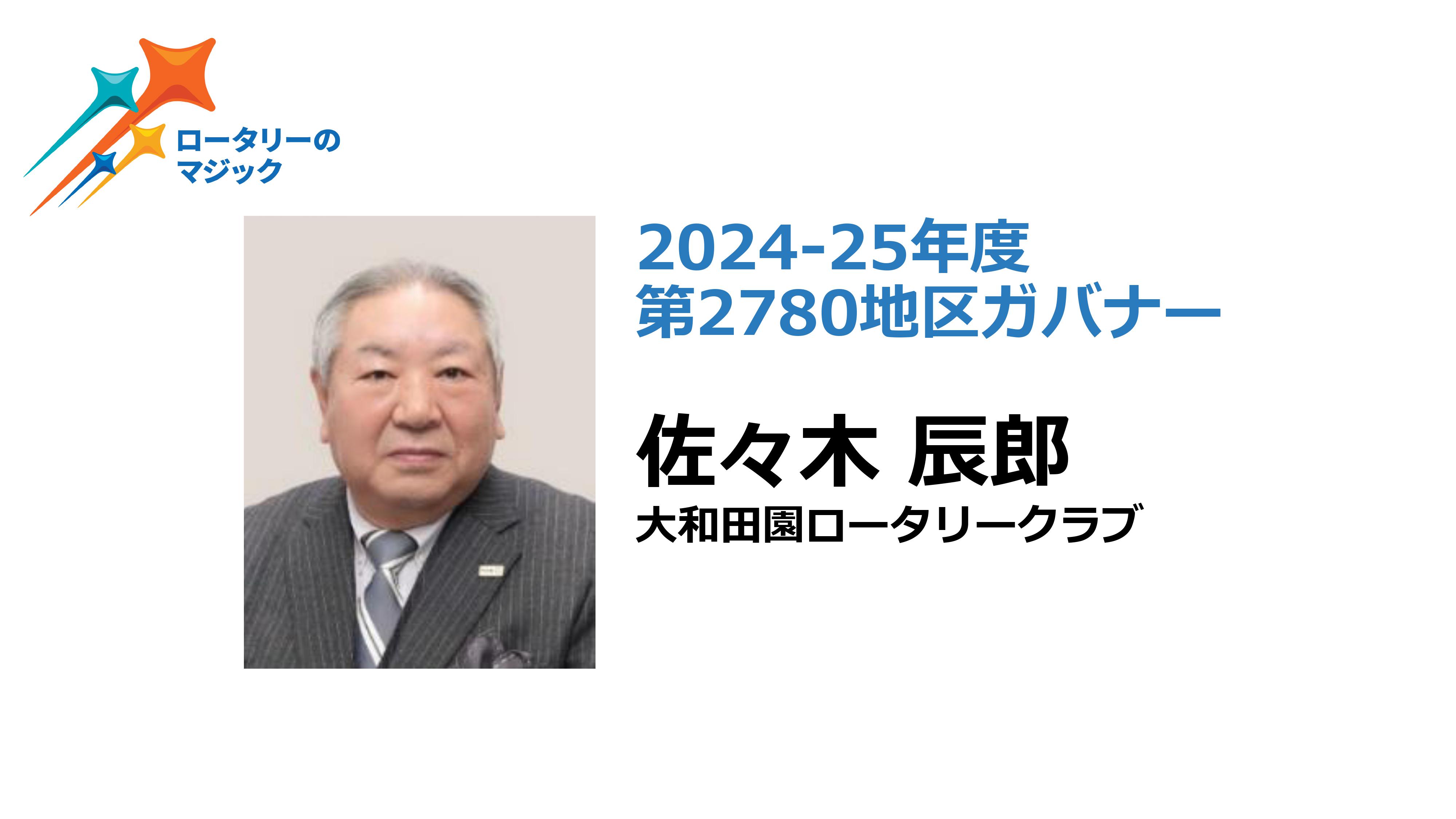 Rotary Club of Arcus Shonan